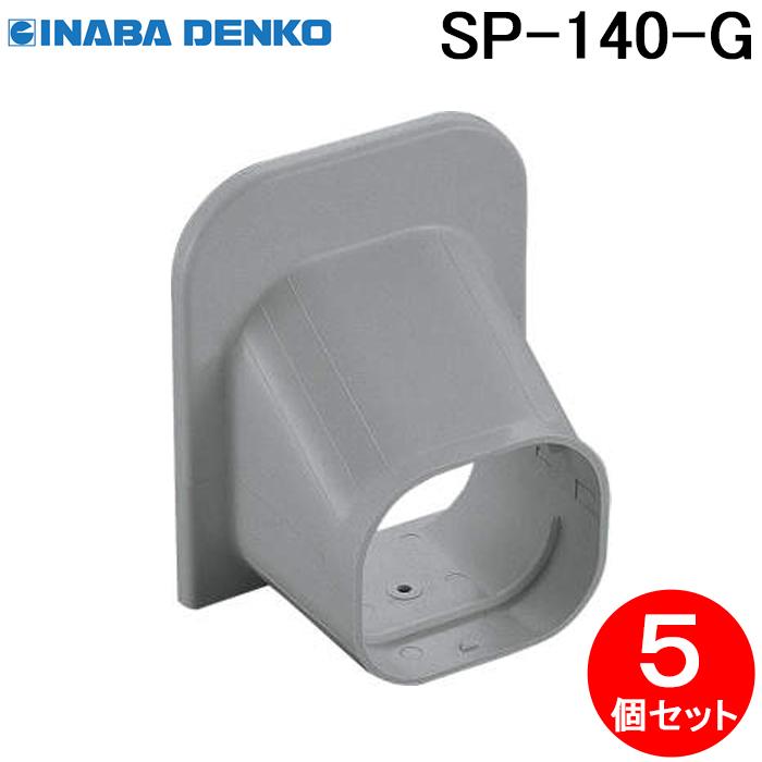 因幡電工 SP-140-G SDシーリングキャップ 5個セット グレー INABA DENKO : 住設と電材の洛電マート plus - 通販 - Yahoo!ショッピング