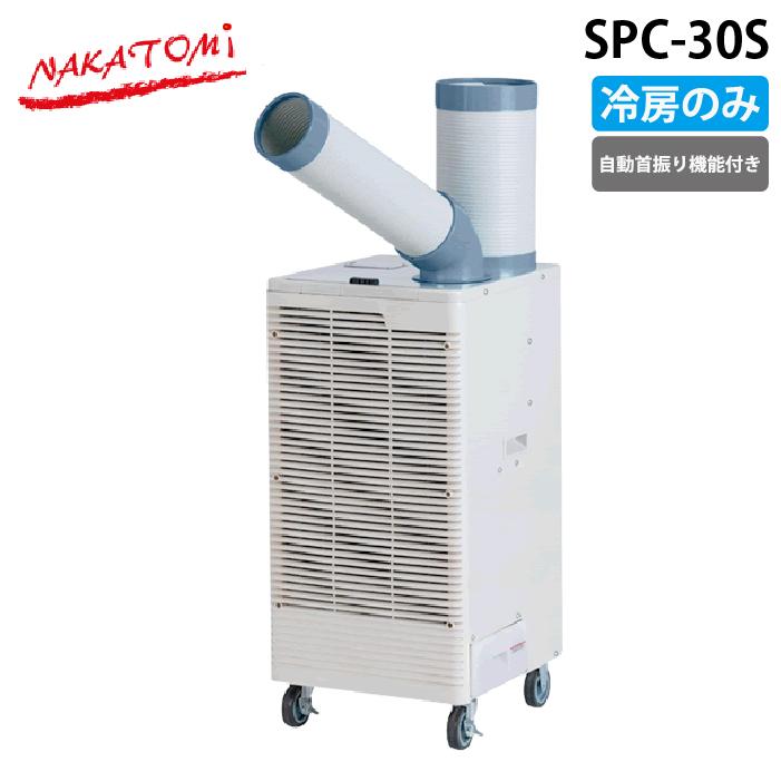 ナカトミ SPC-30S スホ?ットクーラー 三相200V 冷房専用 自動首振り機能付き タンク容量5L 熱中症対策 NAKATOMI (代引不可) (法人限定) : 住設と電材の洛電マート ...