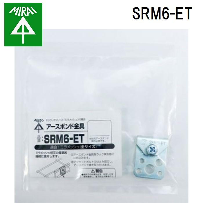 未来工業 SRM6-ET ミラメッシュ(アースボンド金具) 1個 MIRAI : 住設と電材の洛電マート plus - 通販 - Yahoo!ショッピング