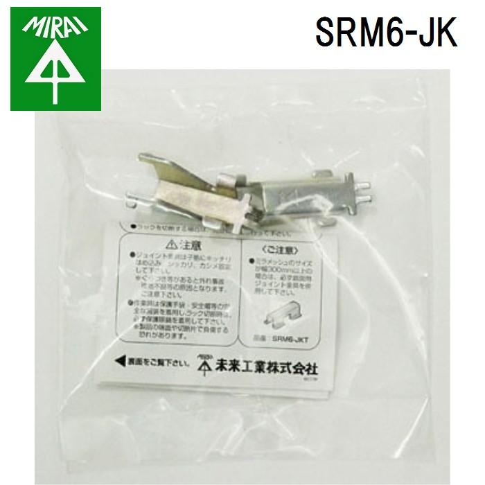 未来工業 SRM6-JK ミラメッシュ(ジョイント金具) 1個 MIRAI : srm6-jk : 住設と電材の洛電マート plus - 通販 - Yahoo!ショッピング