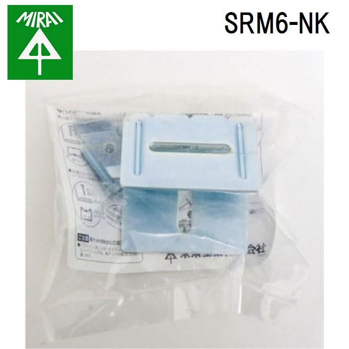 未来工業 SRM6-NK ミラメッシュ(斜メ吊リ固定金具) 1組 MIRAI : 住設と電材の洛電マート plus - 通販 - Yahoo!ショッピング