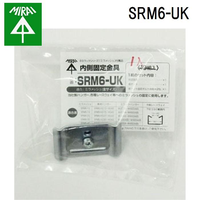 未来工業 SRM6-UK ミラメッシュ(内側固定金具) 1組 MIRAI : 住設と電材の洛電マート plus - 通販 - Yahoo!ショッピング
