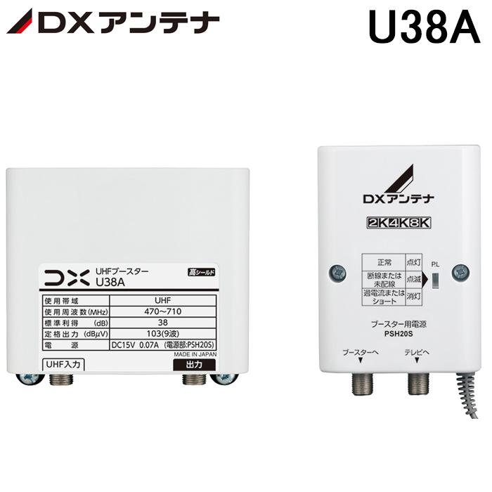 DXアンテナ U38A UHF帯ブースター(38dB形) 屋外用 UHF増幅モデル 家庭用 増幅部 電源部 (U43A(利得切替無し)の後継品) DXANTENNA : 住設と電材の洛電マート ...