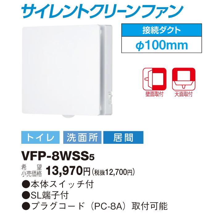TOSHIBA 東芝 VFP-8WSS5 パイプ用8cm パイプ用ファン サイレントクリーンファン 風量形 パネルタイプ 換気扇 (VFP-8WSS3の後継品) : 住設と電材の洛電マート ...
