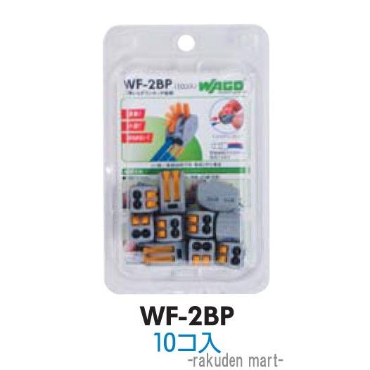 WAGO ワゴ WF-2BP ワンタッチコネクター 2穴用 (10個入) WF2BP : 住設と電材の洛電マート plus - 通販 - Yahoo!ショッピング