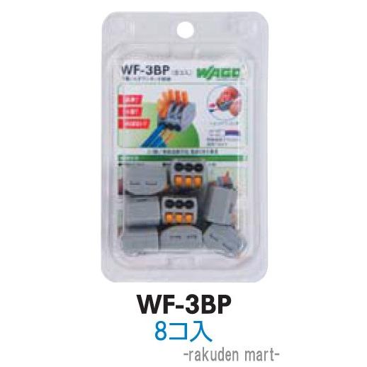 ワゴ WAGO WF-3BP ワンタッチコネクター 3穴用 (8個入) WF3BP : 住設と電材の洛電マート plus - 通販 - Yahoo!ショッピング