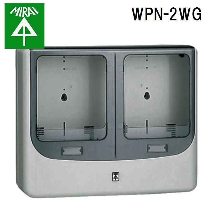 未来工業 WPN-2WG 電力量計ボックス(バイザー付) 1個 MIRAI : 住設と電材の洛電マート plus - 通販 - Yahoo ...