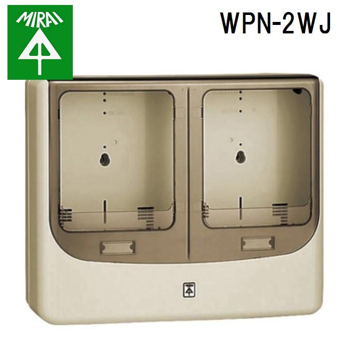 未来工業 WPN-2WJ 電力量計ボックス(バイザー付) 1個 MIRAI : 住設と電材の洛電マート plus - 通販 - Yahoo ...
