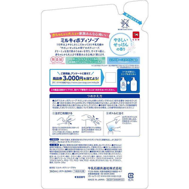 牛乳石鹸 ミルキィボディソープ やさしいせっけんの香り 詰替 360ml : 東京生活館 Yahoo!店 - 通販 - Yahoo!ショッピング