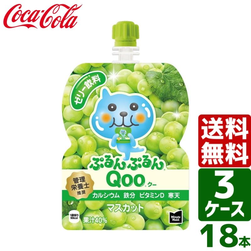 ぷるんぷるんQoo 【3パックセット】ミニッツメイド クー マスカット 125g パウチ 1パック×6本入 送料無料 : 東京生活館 Yahoo!店 - 通販 - Yahoo!ショッピング