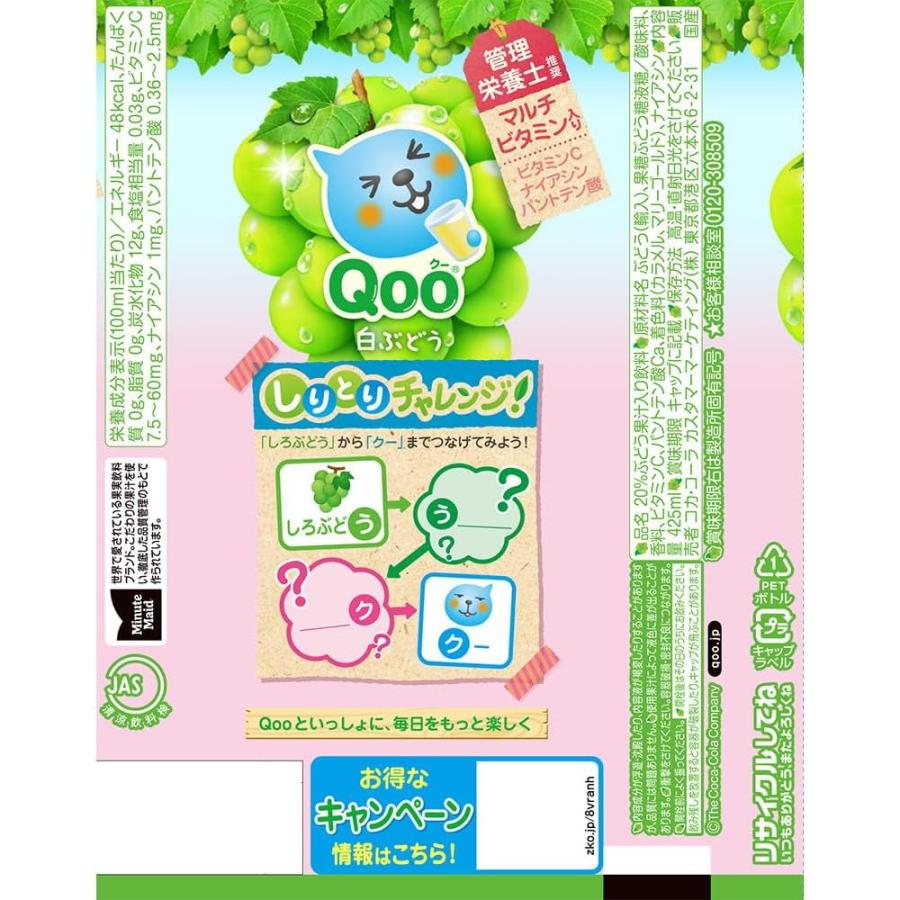 ミニッツメイド Qoo/クー 白ぶどう 425ml PET 1ケース×24本入 送料無料 :4902102154499-ccw1:東京生活館 Yahoo!店 - 通販 - Yahoo!ショッピング