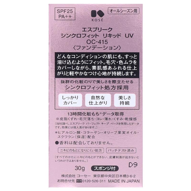 ESPRIQUE コーセー エスプリーク シンクロフィット リキッド UV OC-415 オークル 30g : 東京生活館 Yahoo!店 - 通販 - Yahoo!ショッピング