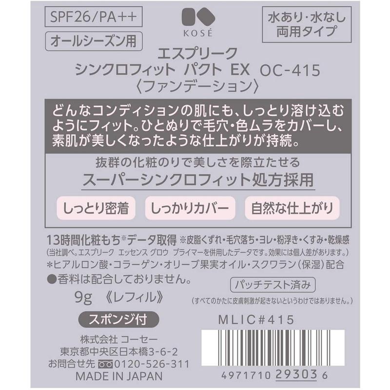 ESPRIQUE KOSE コーセー エスプリーク シンクロフィット パクト EX レフィル OC-415 オークル 9g : 東京生活館 Yahoo!店 - 通販 - Yahoo!ショッピング