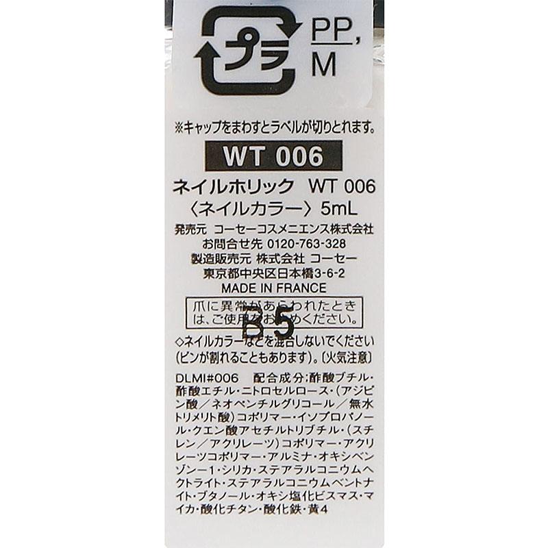 NAIL HOLIC コーセー ネイルホリック WT006 5ml : 東京生活館 Yahoo!店 - 通販 - Yahoo!ショッピング