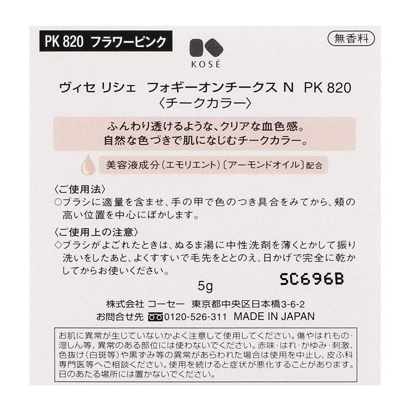 Visee コーセー ヴィセ リシェ フォギーオンチークス N PK820 フラワーピンク 5g ｜ チーク フェイスカラー : 東京生活館 Yahoo!店 - 通販 - Yahoo!ショッピング