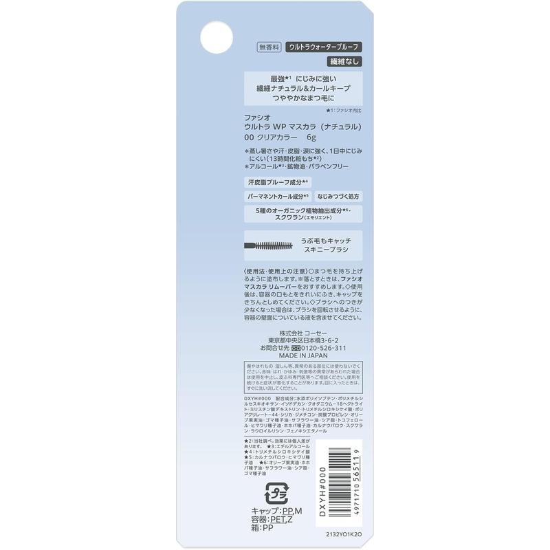 FASIO コーセー ファシオ ウルトラ WP マスカラ ナチュラル 00 クリアカラー 6g : 東京生活館 Yahoo!店 - 通販 - Yahoo!ショッピング