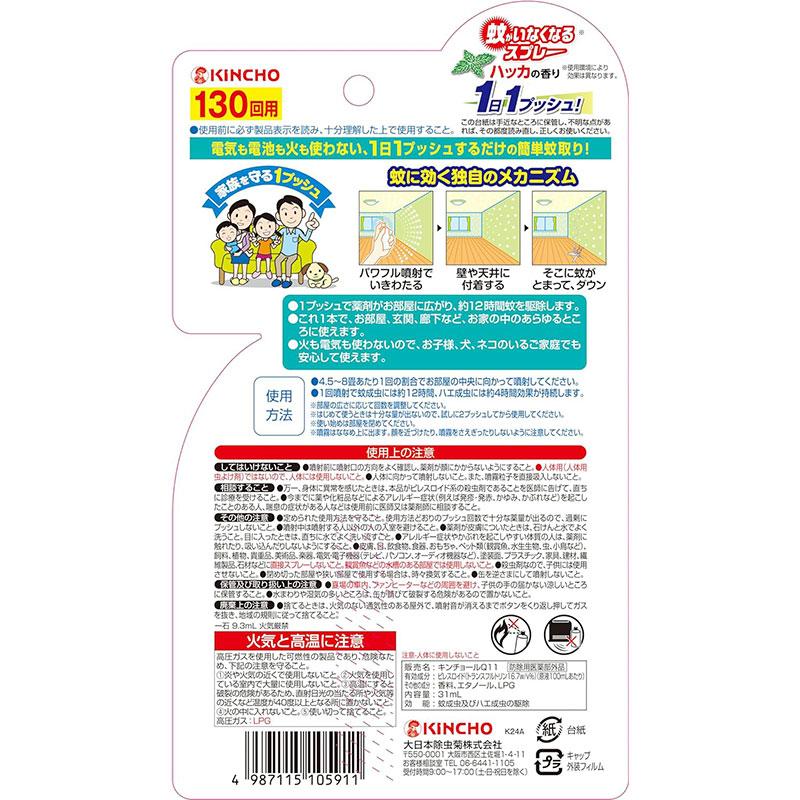 KINCHO 金鳥 キンチョウ 蚊がいなくなるスプレー ハッカの香り 130回 31ml : 東京生活館 Yahoo!店 - 通販 - Yahoo!ショッピング