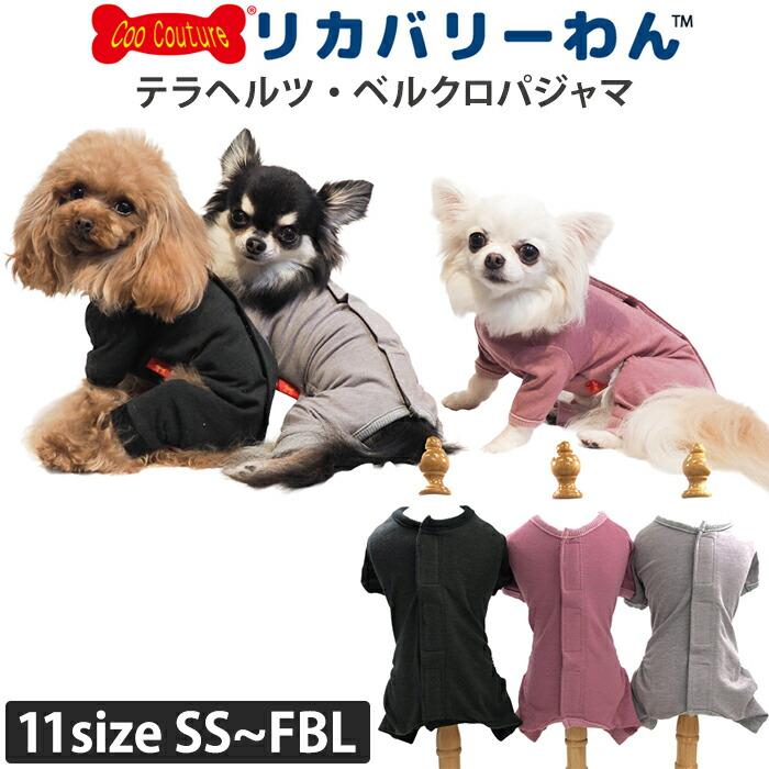 リカバリーわん（テラヘルツワン）ベルクロパジャマ (3色)ペット介護 犬用 シニア犬 犬服 クークチュール リカバリーウェア 2メ-3運 ...