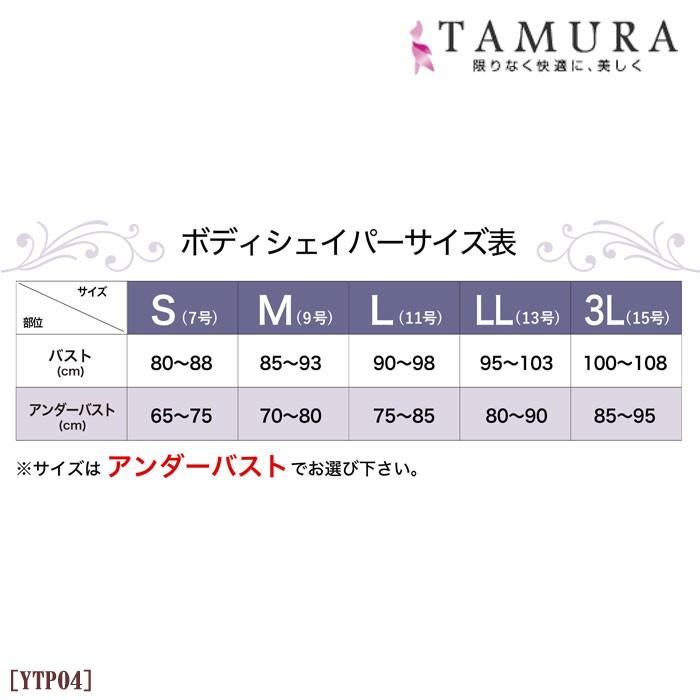 TAMURA 《レビューで300円クーポン進呈》tamura タムラ ノンワイヤーボディシェイパー シルキーボディシェイプ 1メ-2運 ...