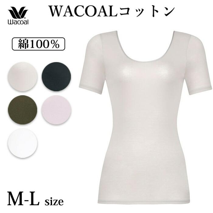 WACOAL ワコール Wacoal ニットトップ 綿100％ WACOALコットン トップス(3分袖) M・Lサイズ オーガニックコットンを使用 日本製 メール便3点まで CLC229 【P ...