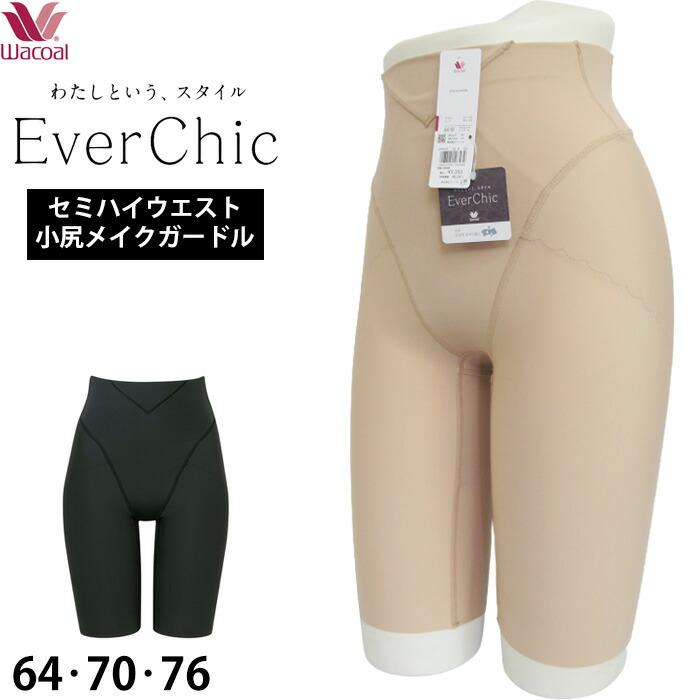 WACOAL 瞬間小尻くびれメイクガードルワコール Wacoal Ever Chic エバーシック ガードル(64サイズ 70サイズ 76サイズ) エバーチック 2メ-3運 GRC639 【P ...