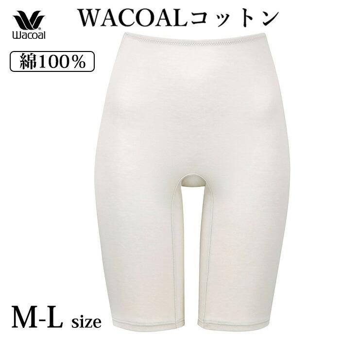 WACOAL ワコール Wacoal ニットトップ 綿100％ WACOALコットン ボトムス(ひざ上丈) M・Lサイズ オーガニックコットンを使用 日本製 メール便3点まで HLD429 ...