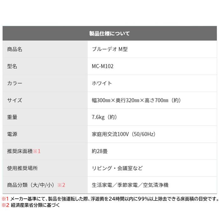 ブルーデオM型 フジコー FUJICO 空気清浄機 MC-M102 約28畳用 光触媒 光除菌 マスクフジコー 最新モデル フィルター交換不要 Bluedeo 送料無料 : 生活便利雑貨ランク ...
