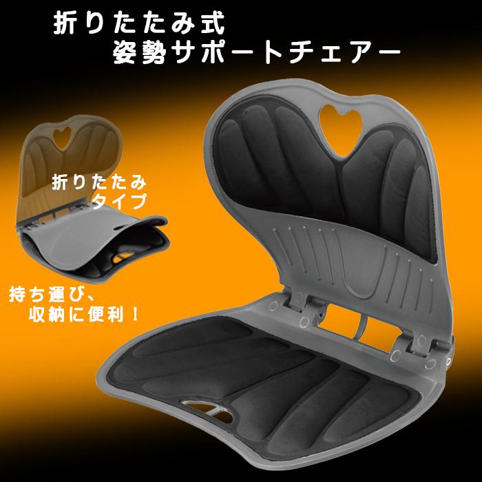 【ポイント7倍！】【2025年新バージョン！】 折りたたみ式姿勢サポートチェアー EDN-455 腰痛 姿勢矯正 姿勢補正 骨盤矯正 骨盤サポート 高齢者 猫背 腰 : 生活便利雑貨ランク ...