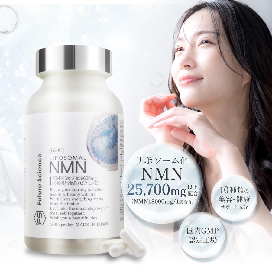 Future Science リポソーム NMN サプリメント 150粒 日本製 栄養機能食品 ビタミンE 美容成分 エイジングケア 国内GMP認定工場 二酸化チタン不使用 : RASHIKU ...