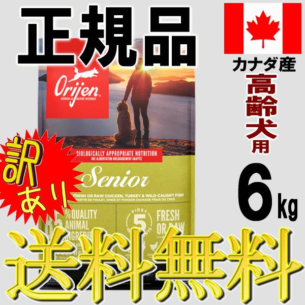 ORIJEN（ペット用品） 【訳あり！】オリジン ドッグフード シニア 高齢犬老犬用 6kg 評判 種類 正規代理店 正規品 販売店 無添加 人気 おすすめ : RASS JP HOPPE ...