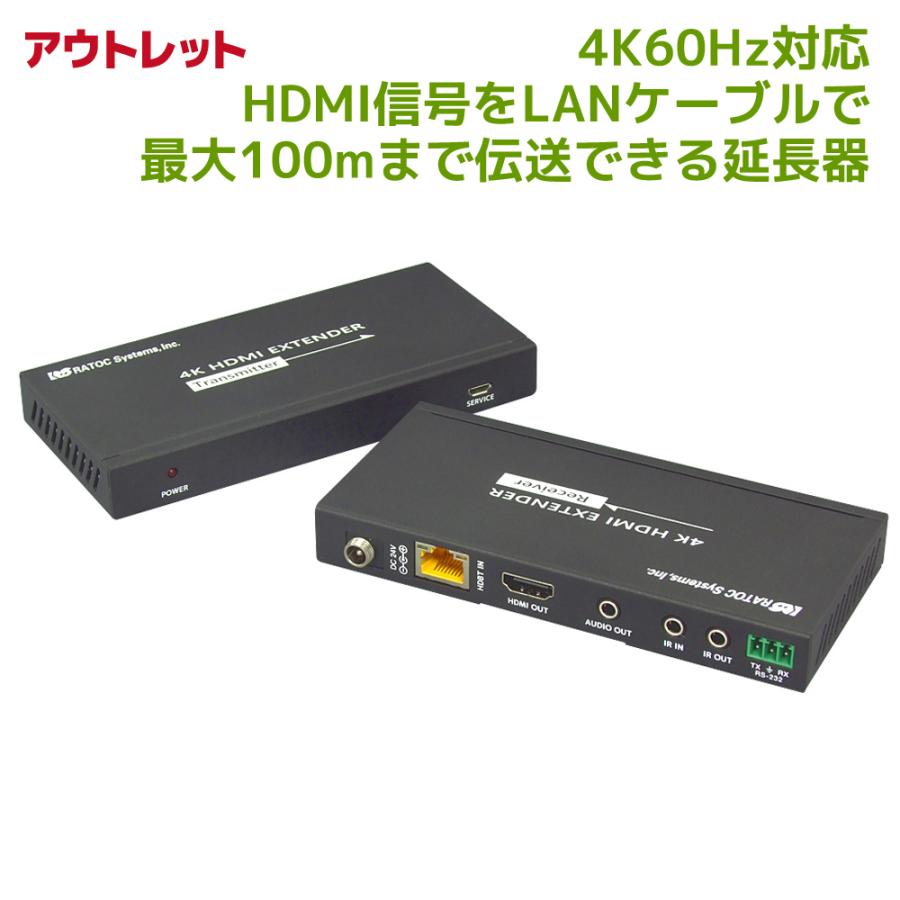 アウトレット 4K60Hz対応 HDMI延長器 (100m) RS-HDEX100-4KA-OL HDMI リピーター 延長 : ラトック ...