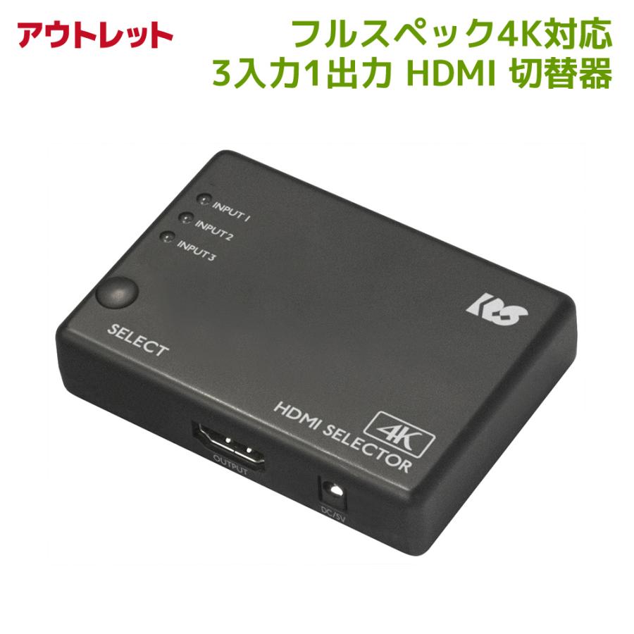 アウトレット 4K60Hz 対応 3入力1出力 HDMI 切替器 RS-HDSW31-4KZA-OL Atmos DTS:X HDCP2.2 ...