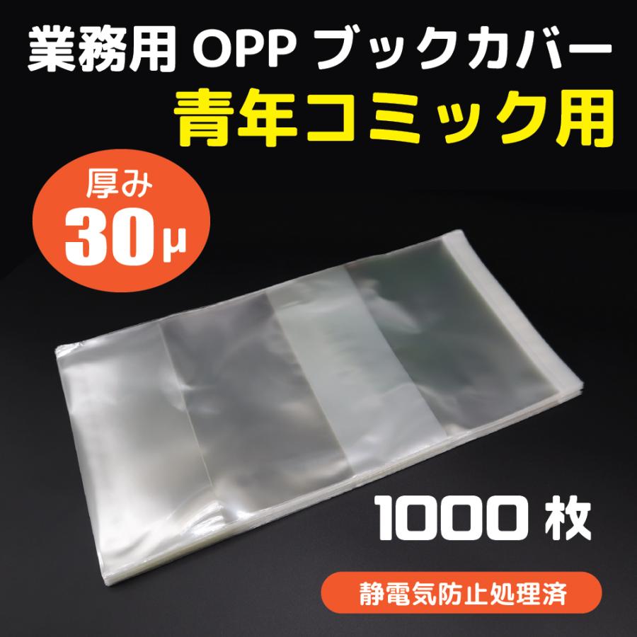 ＃30 業務用OPPブックカバー[愛蔵版]青年コミック用（1.000枚） :TC0002-1000:らっとらっぷ - 通販 - Yahoo ...