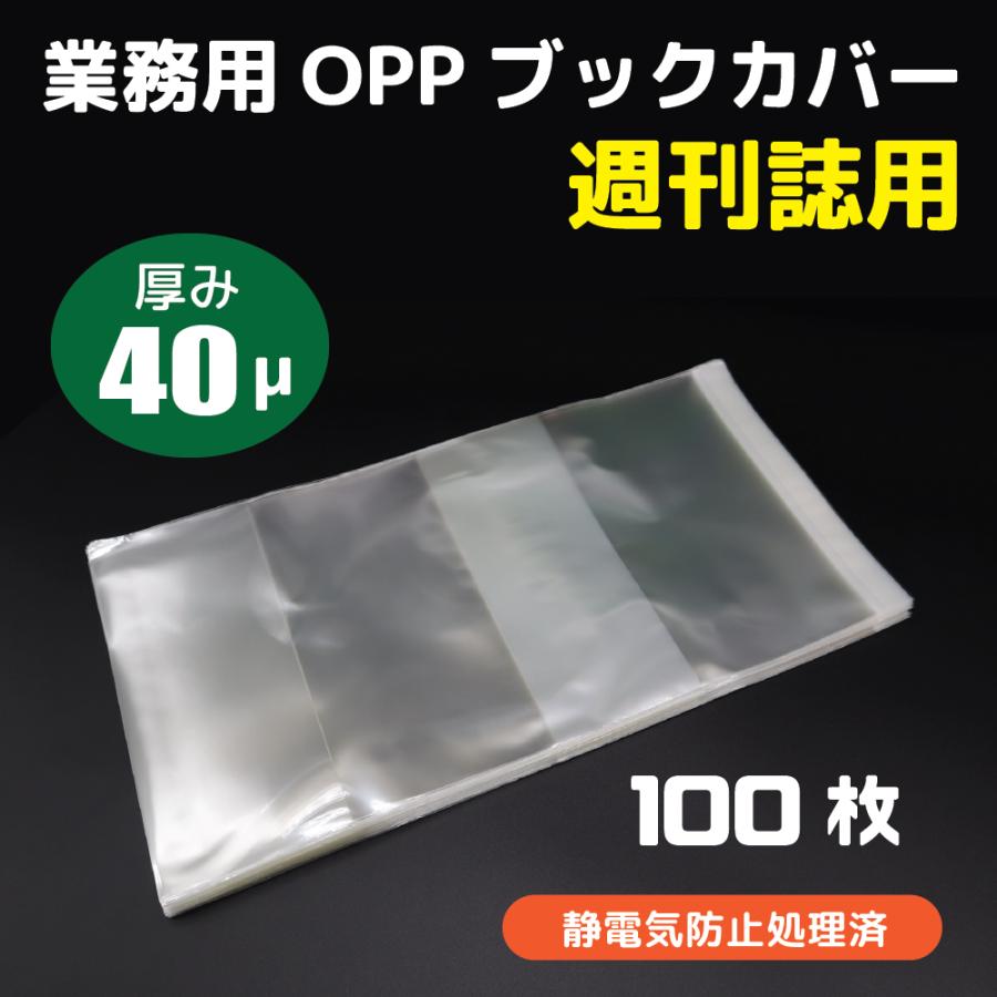 OPP透明ブックカバー B5版 100枚 40ミクロン 業務用 同人誌 教科書 週刊誌 : らっとらっぷ - 通販 - Yahoo!ショッピング