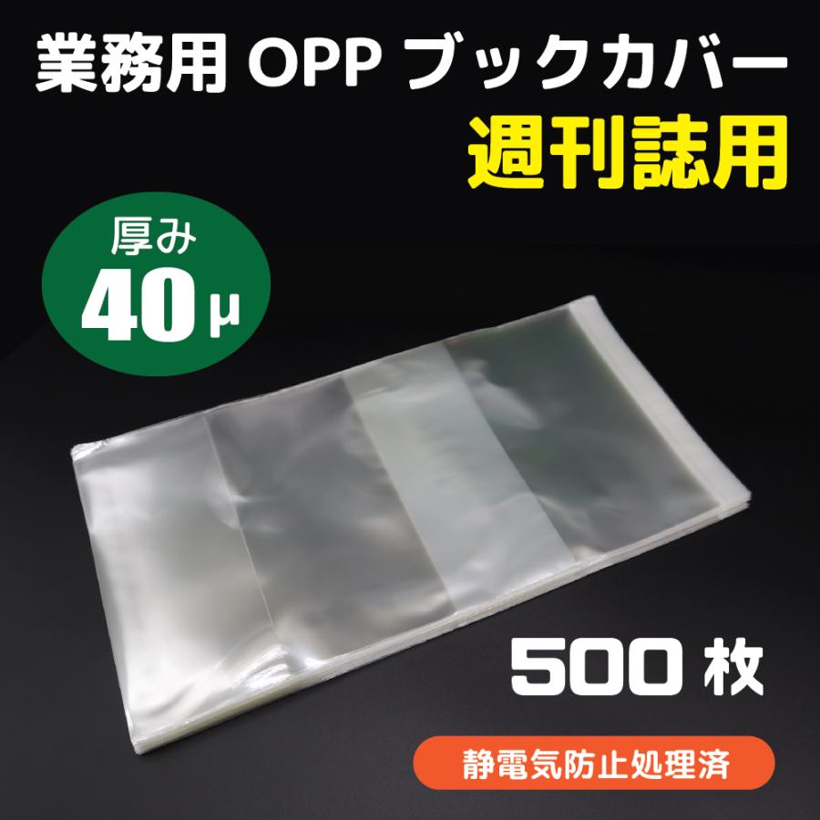 ＃40 業務用OPPブックカバー[B5版]雑誌用（500枚） : tc0007-500 : らっとらっぷ - 通販 - Yahoo!ショッピング