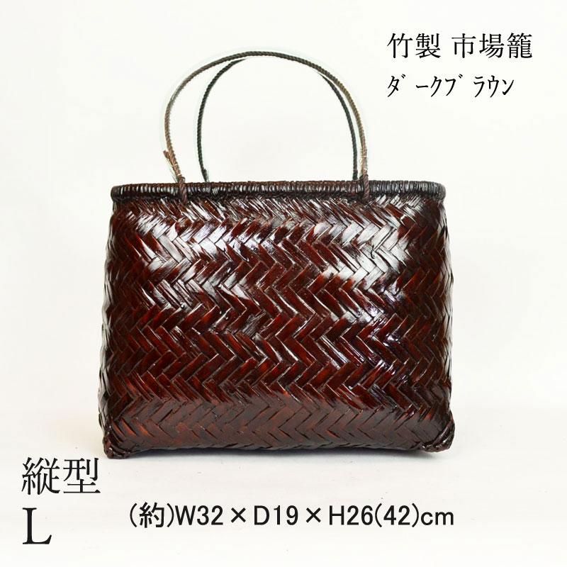 竹製 市場かご たて型L ダークブラウン 竹かごバッグ カゴ : v724l-dbr-mk03 : ラタンハウスかごや ヤフー店 - 通販 - Yahoo!ショッピング