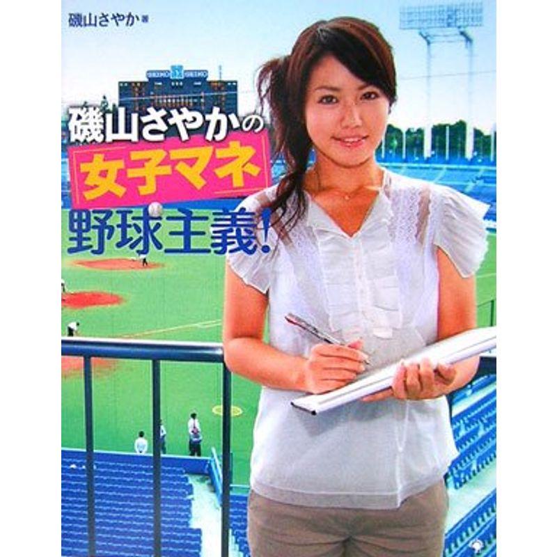 磯山さやかの「女子マネ」野球主義 : 20230522165128-02154us : RAVI STORE - 通販 - Yahoo!ショッピング