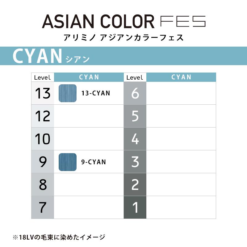 アリミノ（ARIMINO） アジアンカラー フェス ピュア 1剤 シアン 85g | 【メール便対応4個まで】 13-CYAN 9-CYAN ...