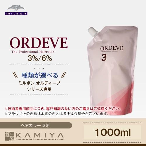 MILBON ミルボン オルディーブ オキシダン 2剤 1000ml|カラー剤 milbon ordeve 3% 6% オキシ デベロッパー レフィル パウチ ヘアケア サロン専売 美容室 ...