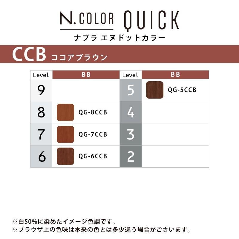 napla ナプラ エヌドットカラー クイック 1剤 80g【CCB ココアブラウン】|カラー剤 QG-8CCB QG-7CCB QG-6CCB QG-5CCB ナプラn n n. 美容院専売 ...