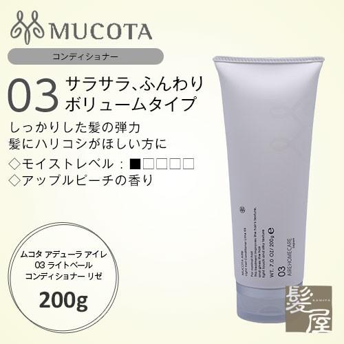 MUCOTA ムコタ アデューラ アイレ 03 ライトベール コンディショナー リゼ 200g 美容院専売 : 髪屋 Yahoo!ショッピング店 - 通販 - Yahoo!ショッピング