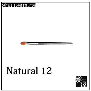 shu uemura（シュウ ウエムラ） アトリエメイド ブラシ 12|アイ