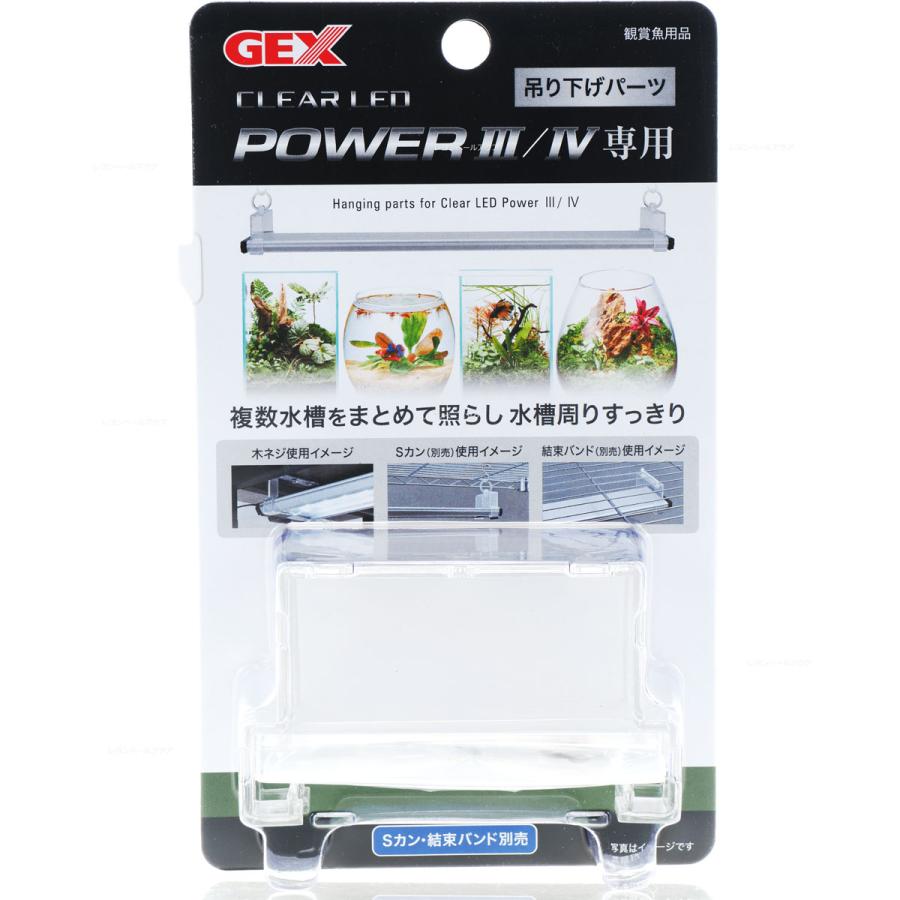 GEX クリアLEDパワー3/4 III/IV専用 吊り下げパーツ : レヨンベールアクアYahoo!店 - 通販 - Yahoo!ショッピング