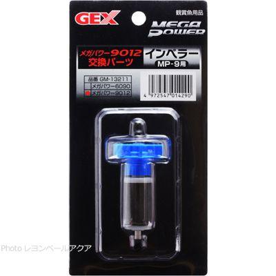 GEX メガパワー9012用 インペラー(青) MP-9用 : 48995 : レヨンベールアクアYahoo!店 - 通販 - Yahoo!ショッピング