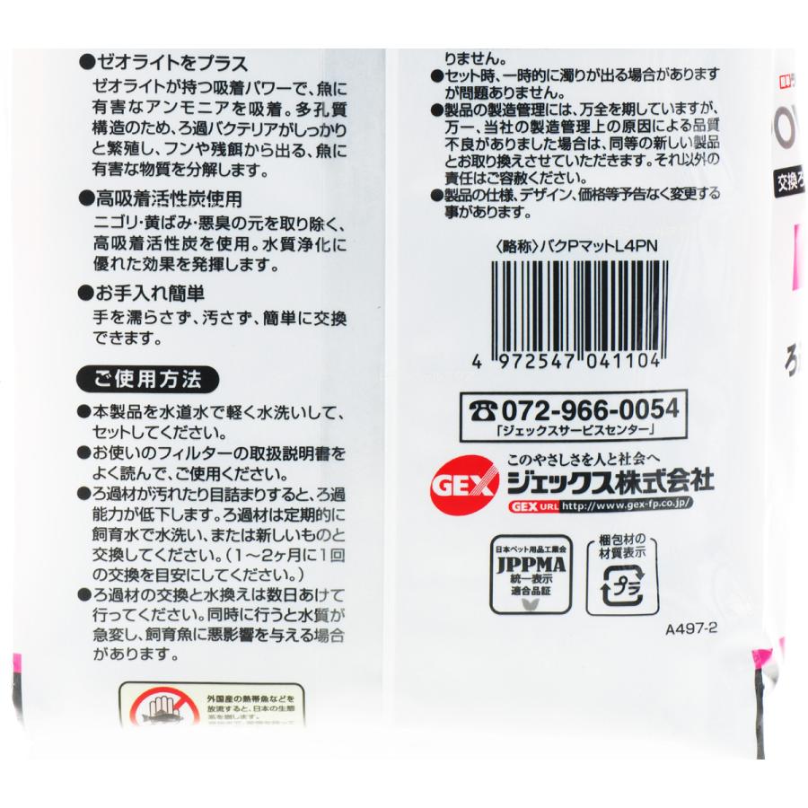 GEX バクテリアパワーマットL 3+1個入N お徳用4個パック : レヨンベールアクアYahoo!店 - 通販 - Yahoo!ショッピング