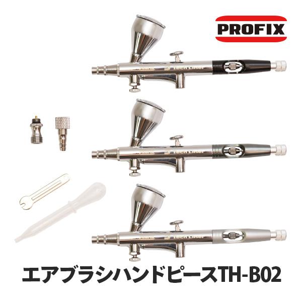 PROFIX エアブラシ ハンドピース カップ分離型 Tech Liner ハンドピース(TH-B02) 0.3mm口径標準 口径変更可能 0.2mm〜0.5mm対応 ダブルアジャスター ...