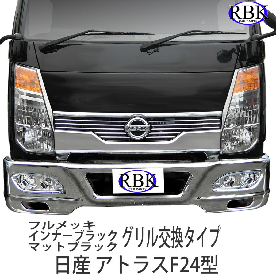 メッキグリル F24 アトラス インナーブラック フルメッキ マットブラック 純正交換 日産 トラック ラジエター グリル カスタム メッキ ...