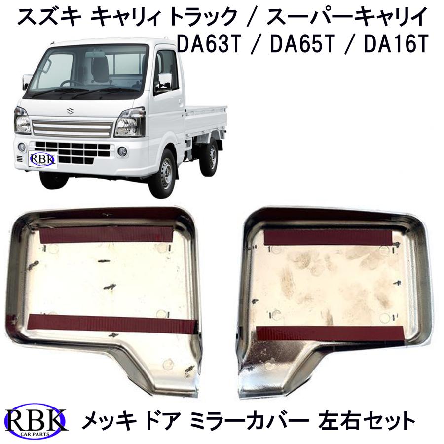 メッキ ドアミラーカバー キャリィ トラック スーパーキャリイ (DA63T/DA65T/DA16T) パーツ カスタム ミニキャブ スクラム : RBK CARPARTS ヤフー店 - 通販 ...