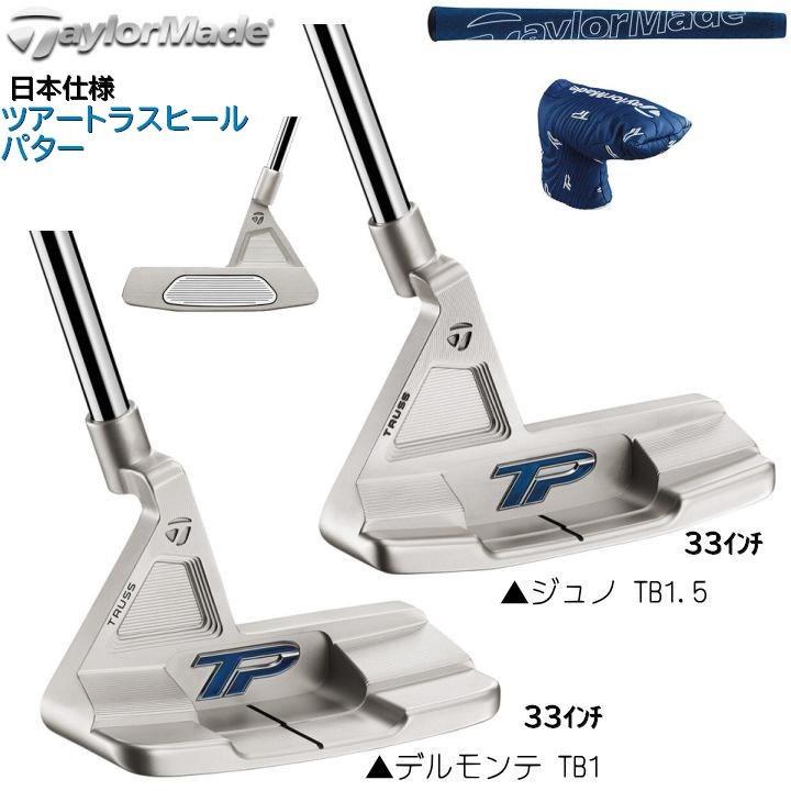 テーラーメイド TPコレクション HYDRO BLAST トラスヒール JUNO TB1.5 DELMONTE TB1 パター 日本正規品 : アールビーズ - 通販 - Yahoo!ショッピング