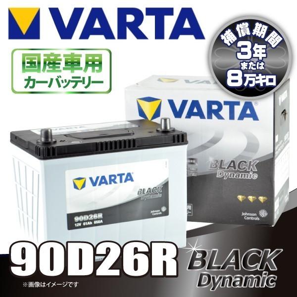 VARTA 90D26R バルタ BLACK DYNAMIC 密閉式 国産車用バッテリー : カーショップRCA ヤフーショッピング店 - 通販 - Yahoo!ショッピング